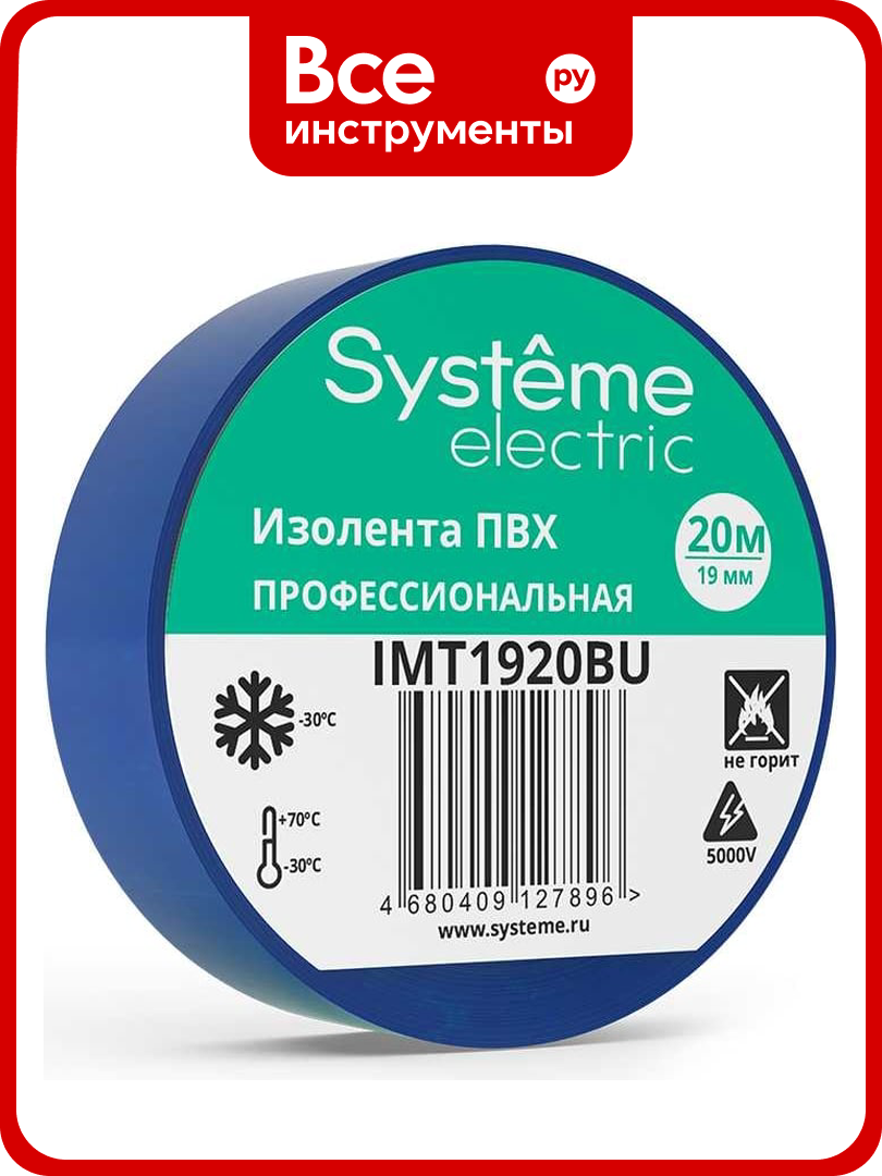 Изолента ПВХ Systeme Electric, синяя, морозо- и огнестойкая, водостойкая, с УФ‑защитой, для электромонтажных работ