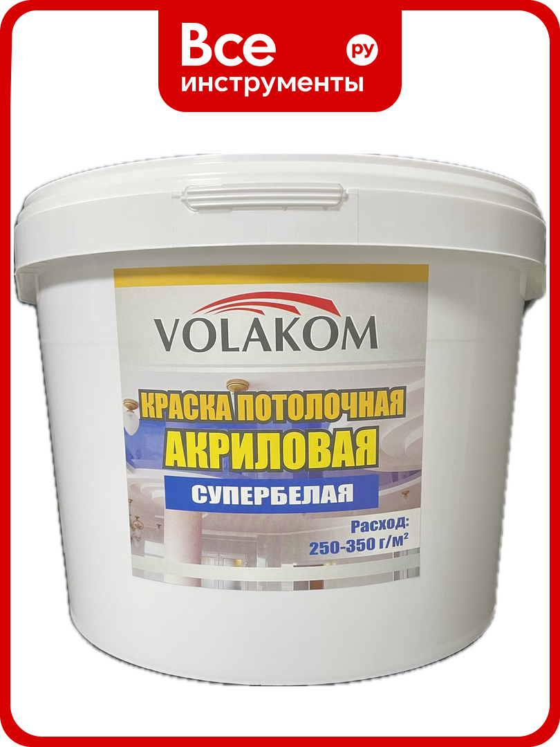 Потолочная краска Volakom ВД-АК супербелая акриловая, быстро сохнущая, без запаха