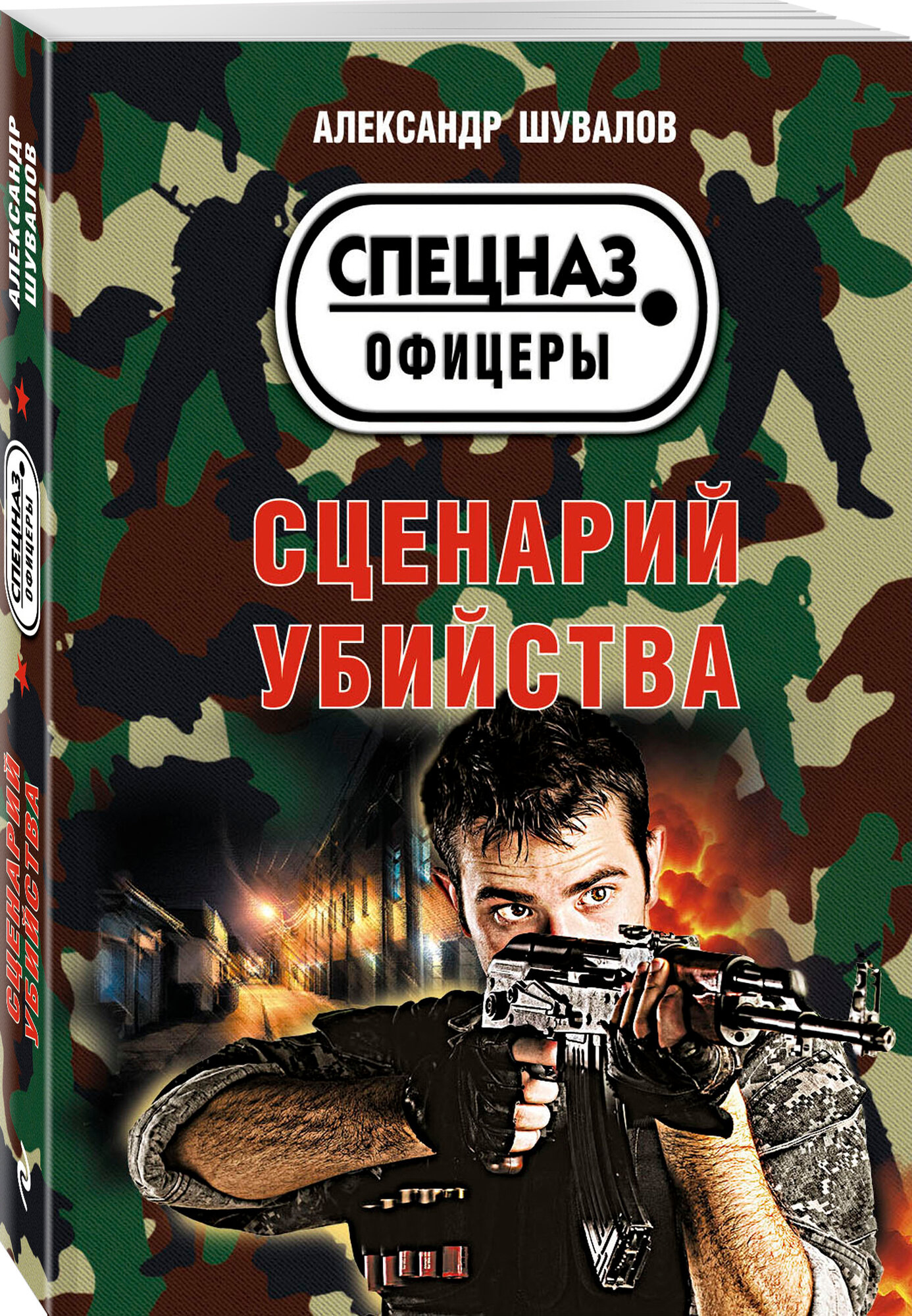 Шувалов А. Сценарий убийства