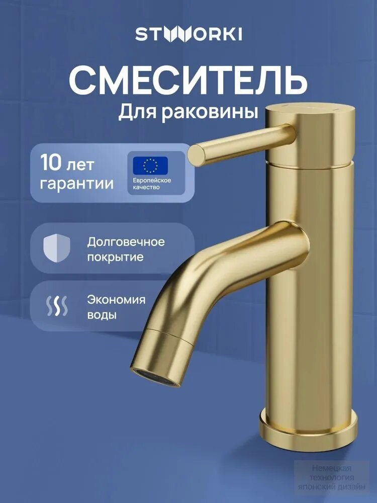 Смеситель для раковины STWORKI Киркенес S45010GM золотой, матовый, кран для ванной в раковину, из нержавеющей стали, рычажный, с керамическим картриджем