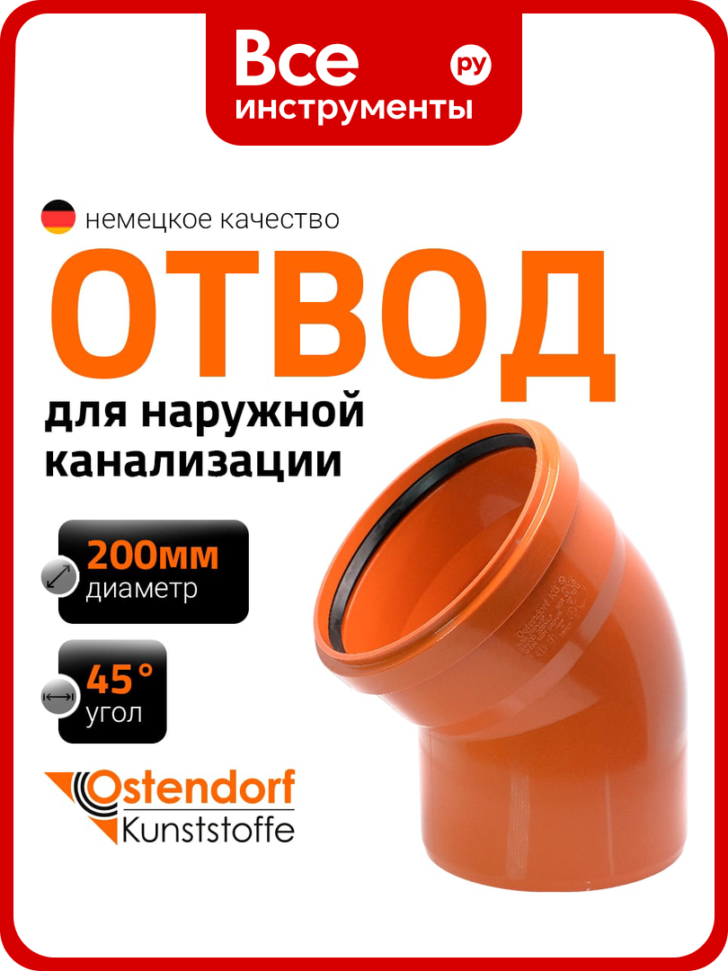 Отвод Ostendorf наружной канализации 200 мм, 45 градусов из прочного ПВХ, оранжево‑коричневый, профессиональный отвод