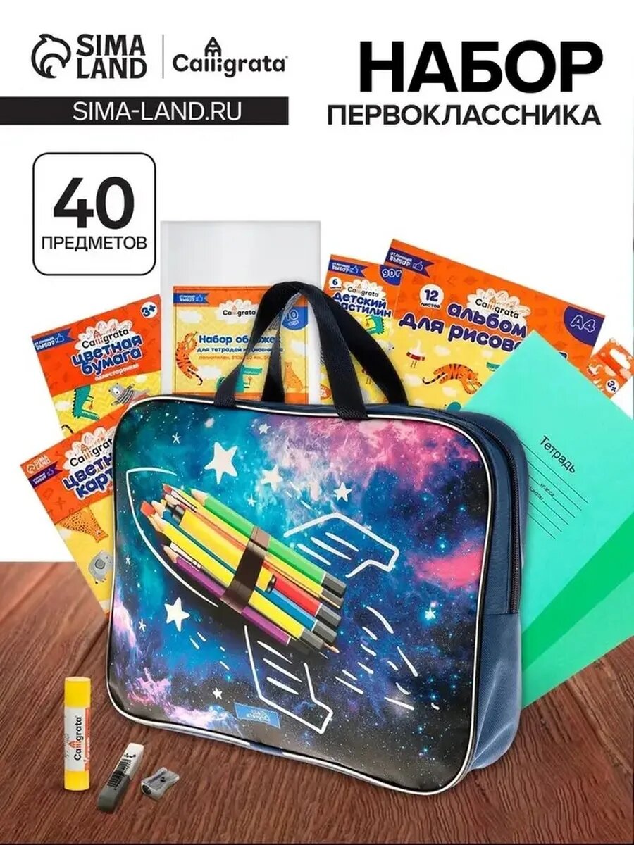 Набор школьника «Космос»: всё для первоклассника