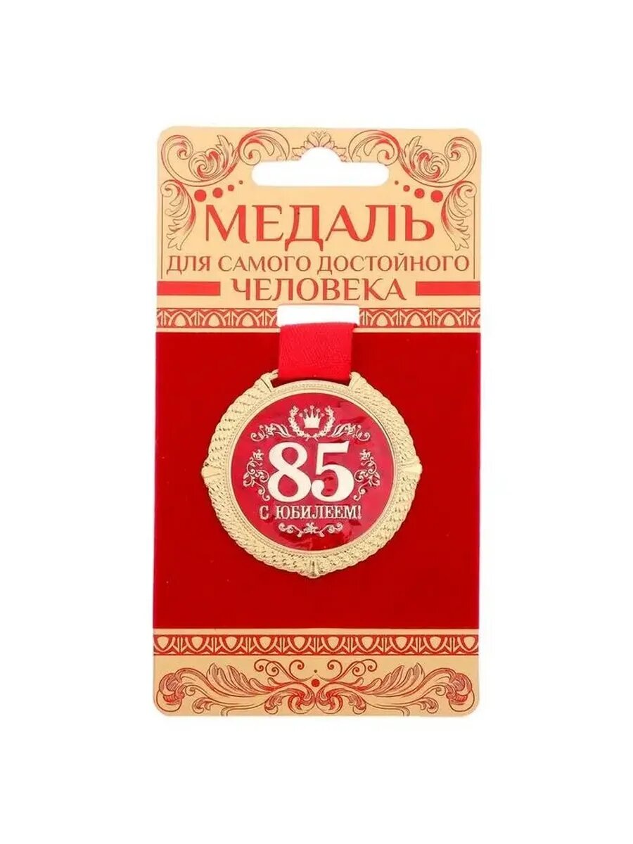 Медаль с поздравлением 85 лет — памятный сувенир
