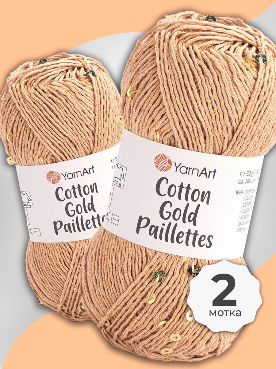 Пряжа для вязания YarnArt Cotton Gold Paillettes с пайетками, 2 мотка, цвет 7105