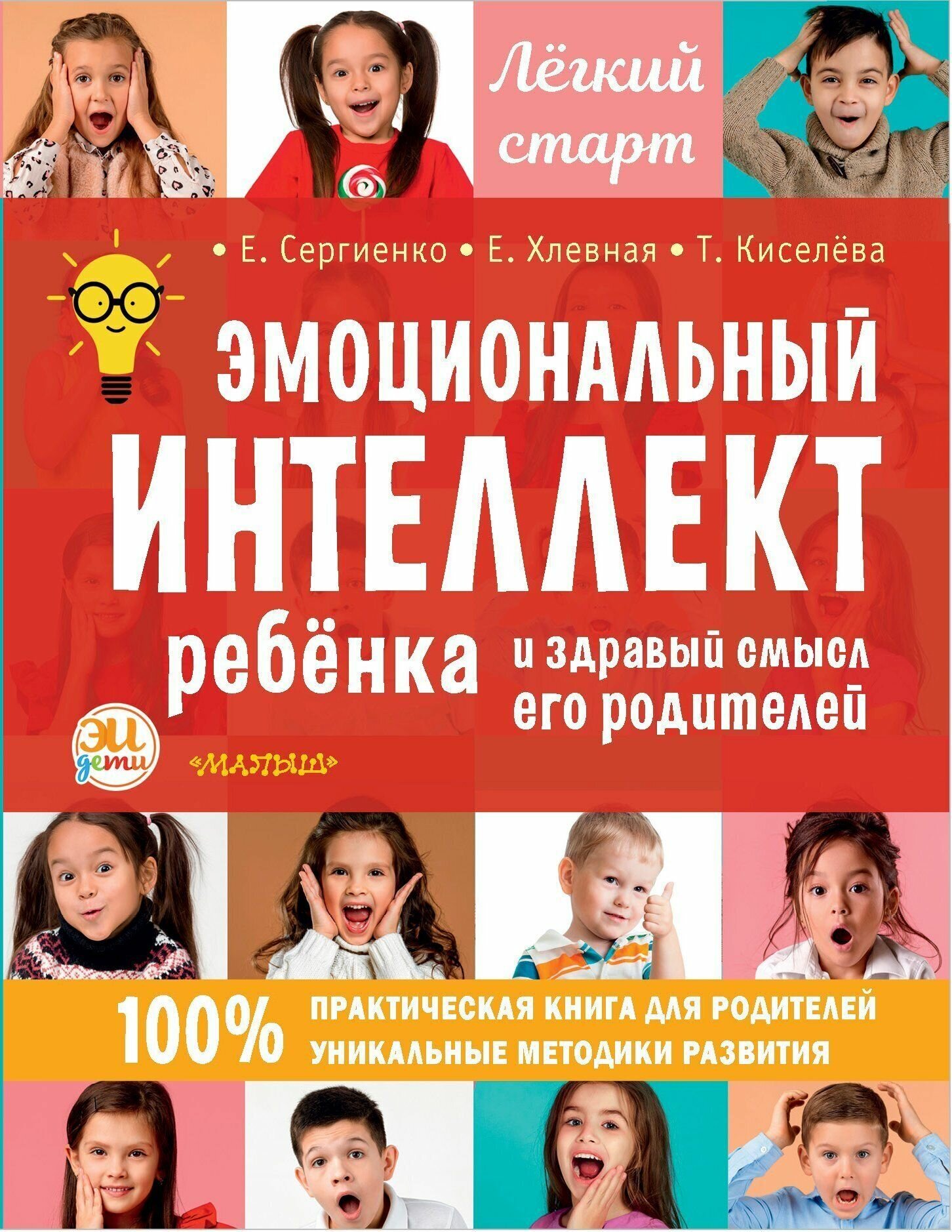 Эмоциональный интеллект ребенка и здравый смысл его родителей Reprinted books