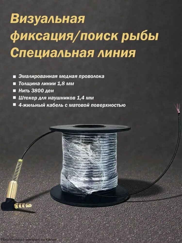 Прочный кабель для подводной камеры и эхолота 100м, нагрузка 80кг, 1.8мм, 4-жильный в обмотке Для рыбалки, якорения и видеомониторинга