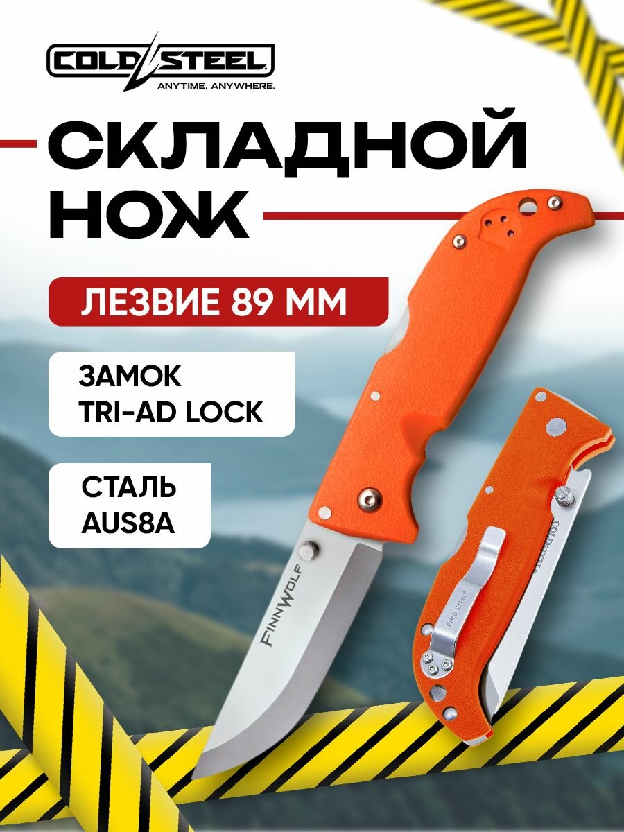 Нож складной Cold Steel Finn Wolf Blaze Orange тактический, сталь AUS8A, рукоять Griv-Ex
