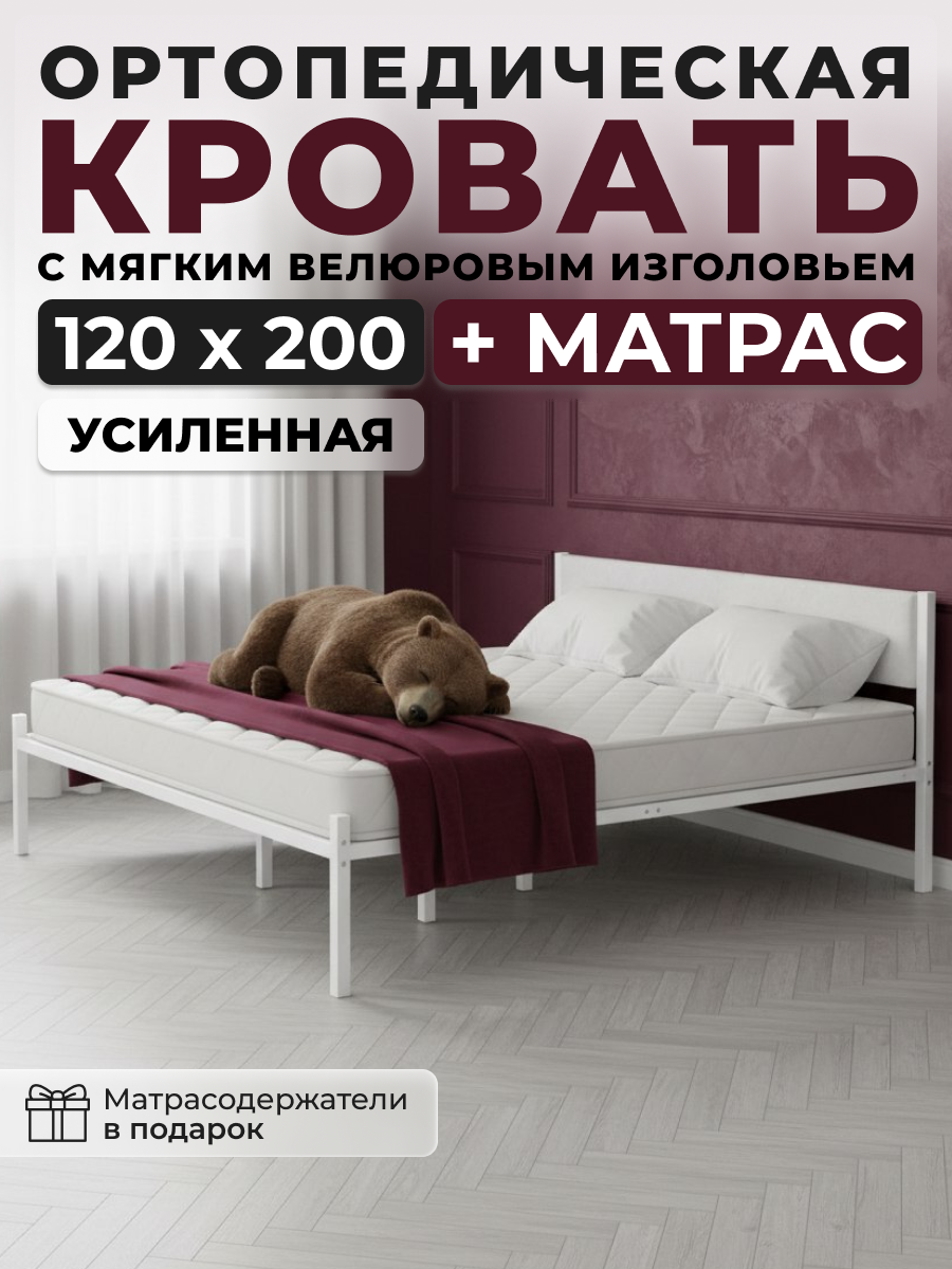 Кровать белая Alicia, молочная мягкая спинка и матрас 120х200, металл, ортопедическое ламельное основание, усиленная