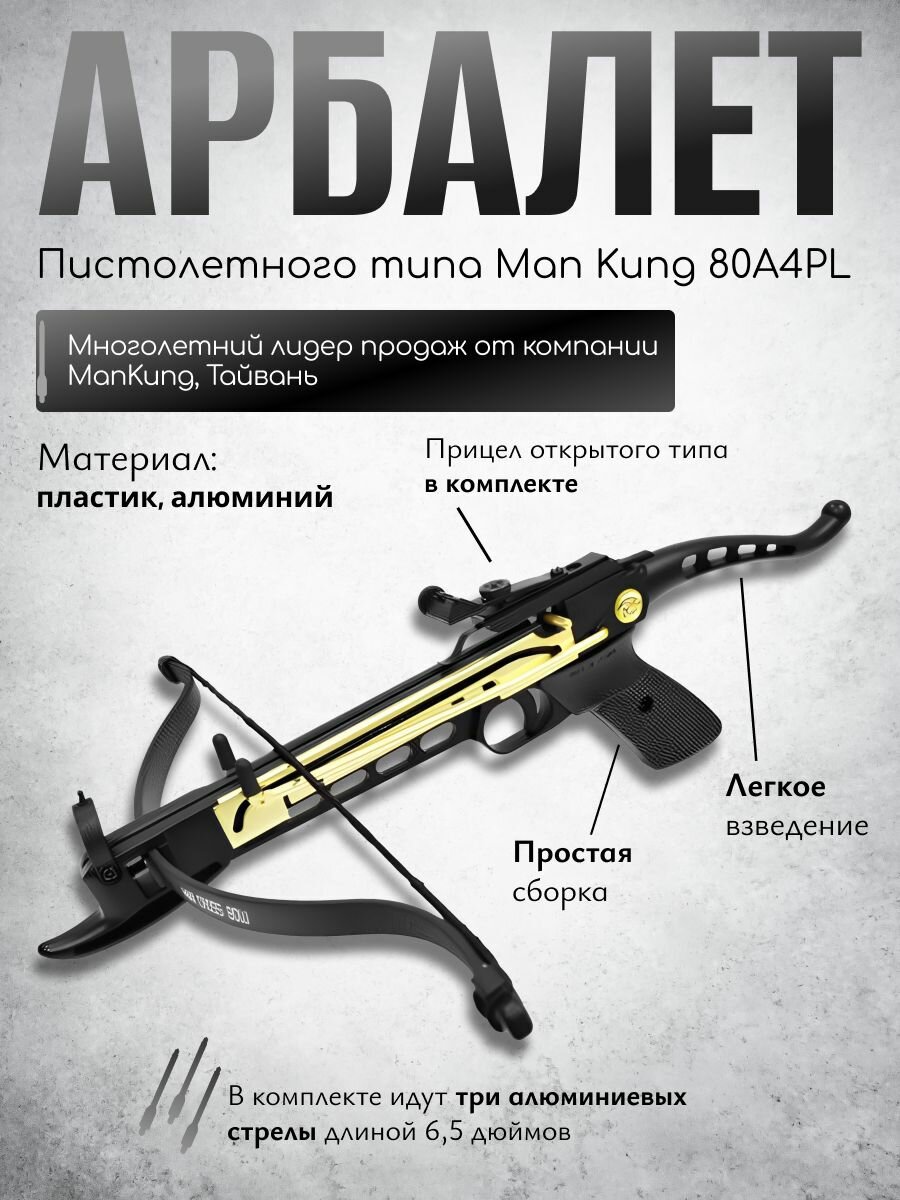Арбалет-пистолет Man Kung 80A4PL черный (алюминий, 3 стрелы)