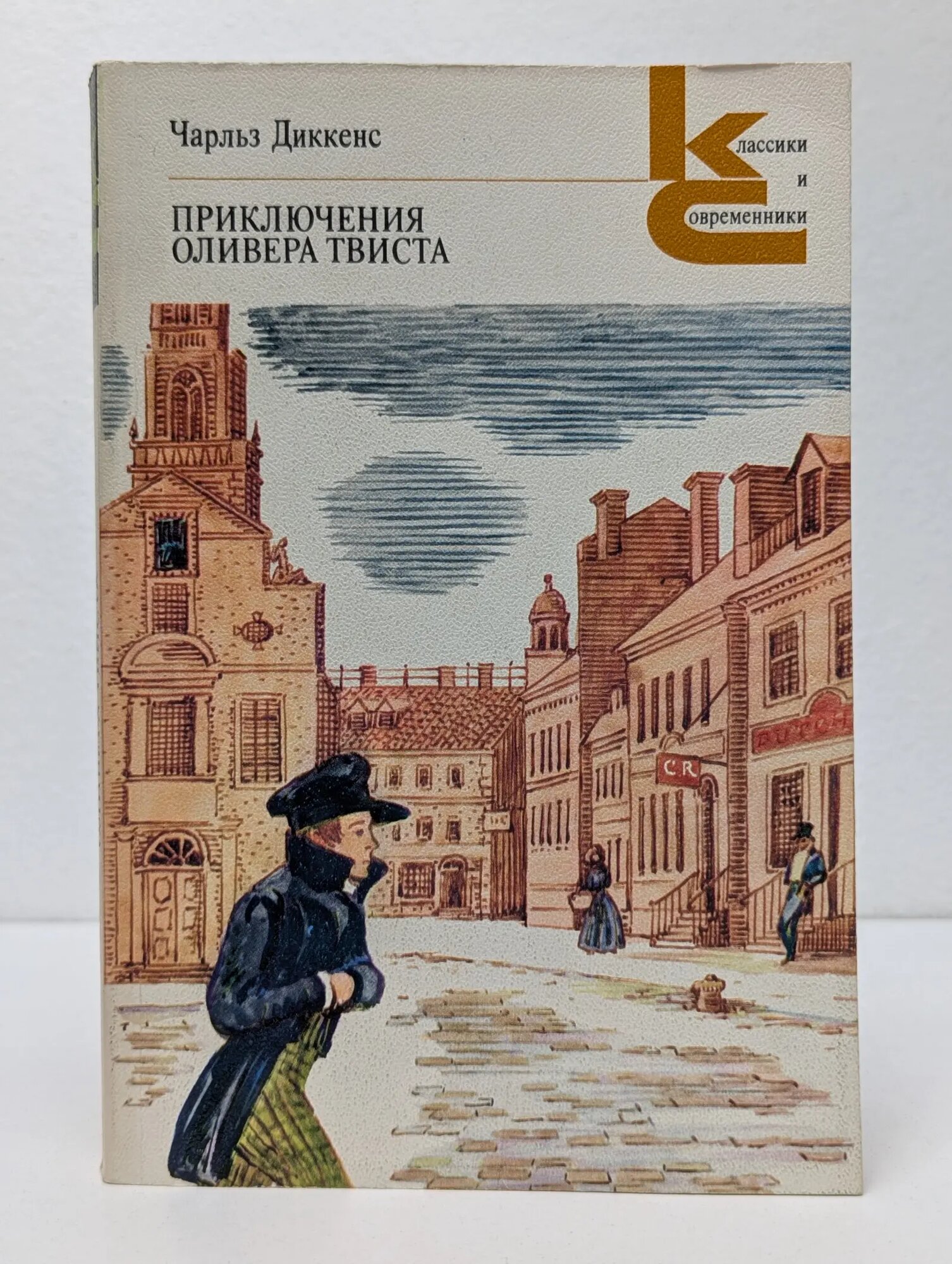 Классики и современники. Приключения Оливера Твиста Диккенс Чарльз 1986