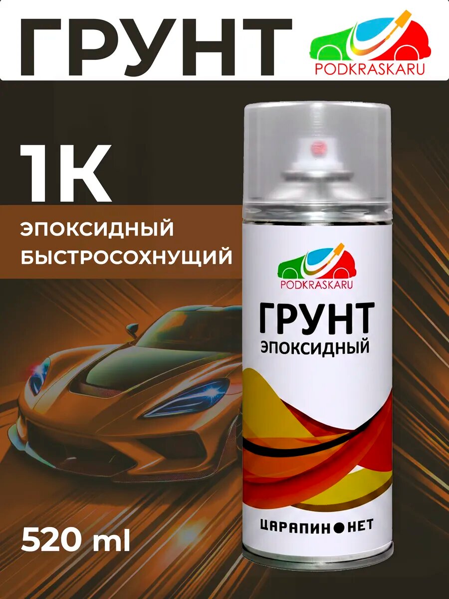 1К Грунт эпоксидный. Грунтовка для локального ремонта авто в баллончике 520 мл
