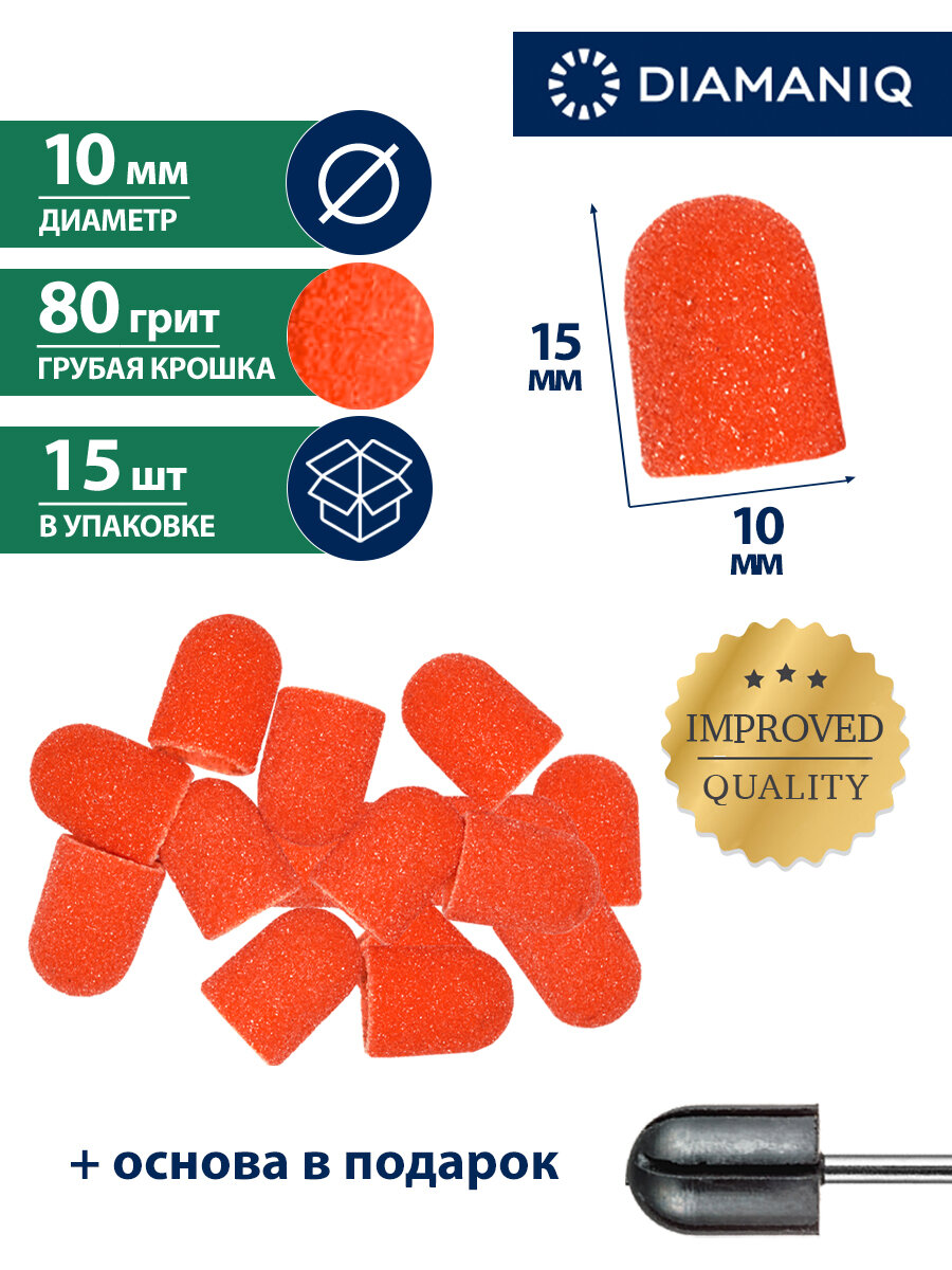 Шлифовальные песочные колпачки 10 мм DIAMANIQ для педикюра 1015 Orange Грубый (80 грит) (упаковка 15 шт) + основа