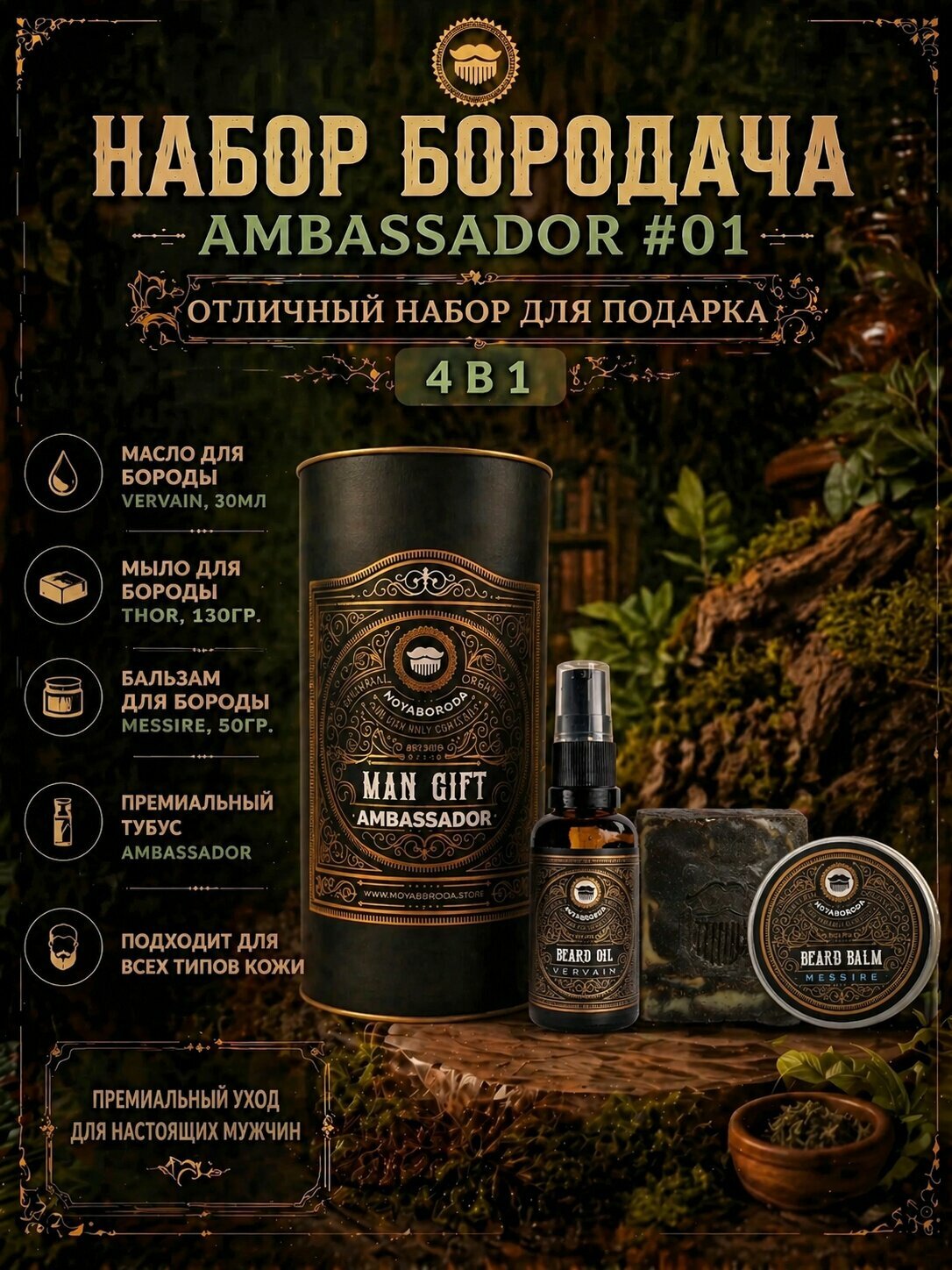 Набор бородача MOYABORODA "AMBASSADOR #1" (Тубус, Мыло, масло, бальзам для бороды)