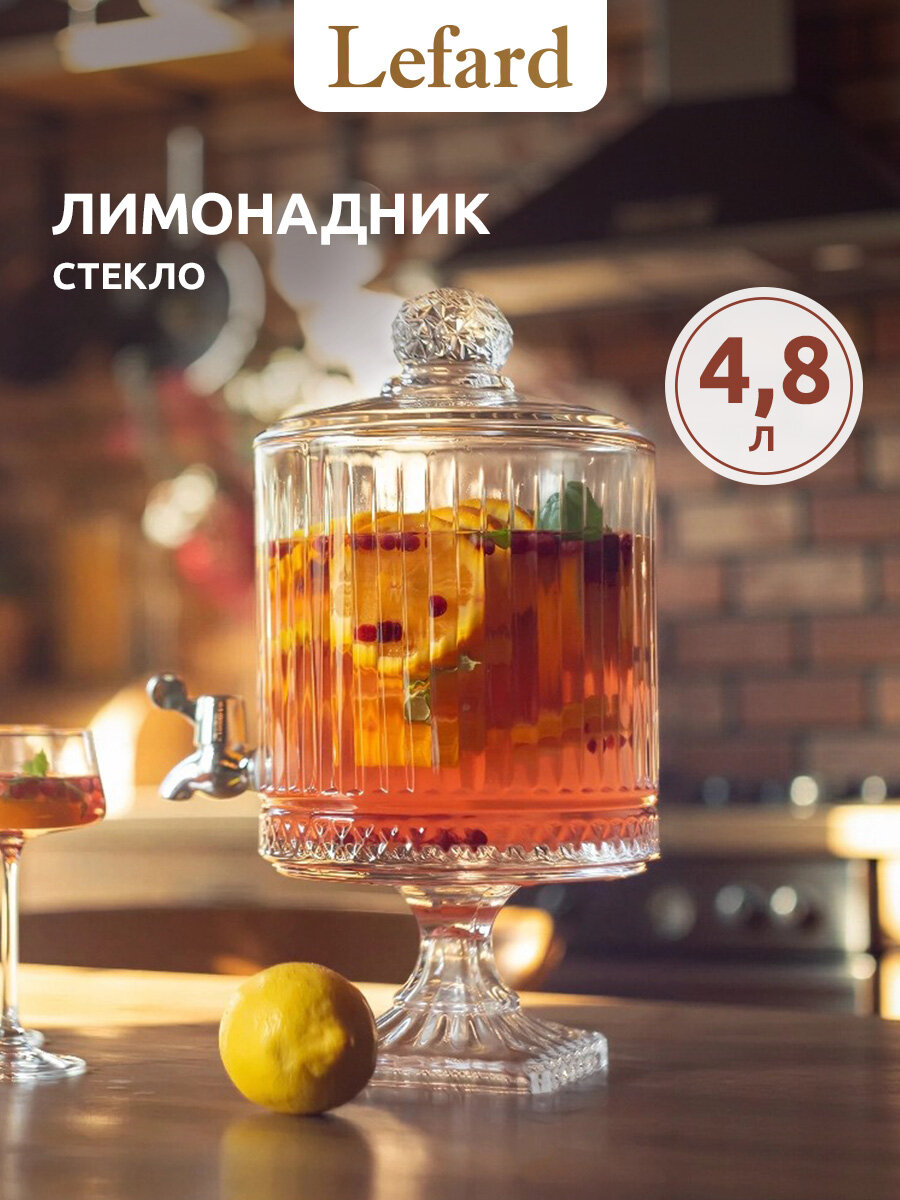 Диспенсер для напитков из стекла с краном 4.8 литра Lefard "Lines"
