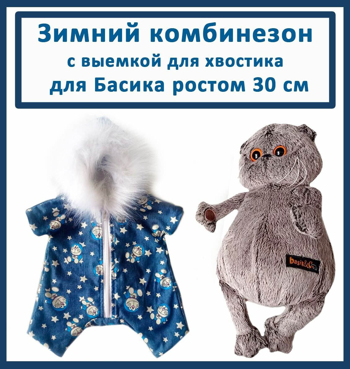 Одежда Зимний комбинезон для кота Басика ростом 30 см. Космокотик