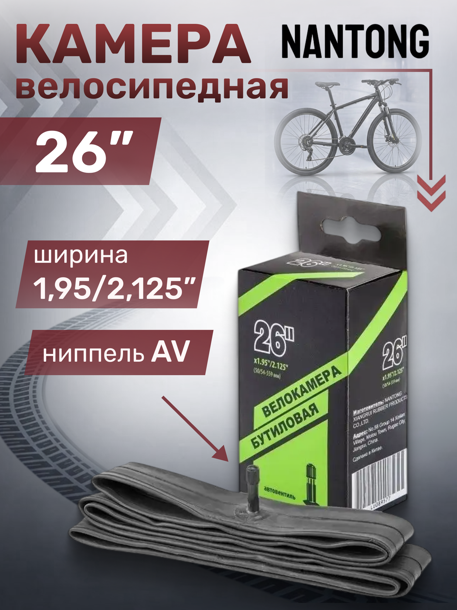 Велокамера 26' Nantong 26х1,95-2,125 AV/790014