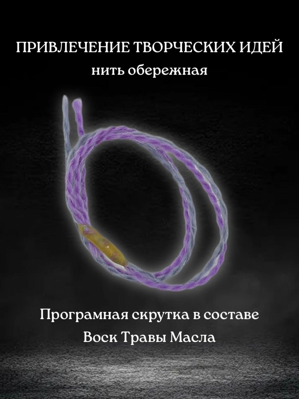 Обережная браслет-нить на привлечение вдохновения и творческих идей