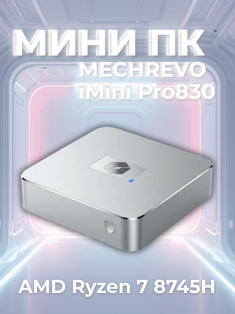 Мини-ПК MECHREVO iMini Pro830 (AMD Ryzen 7 8745H, без ОЗУ и SSD), серебристый/черный
