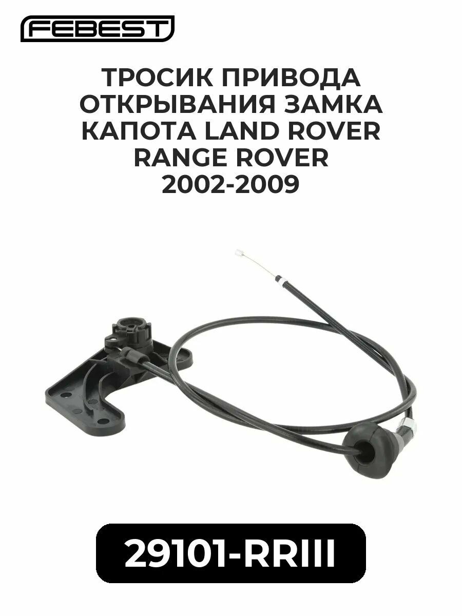 Тросик привода открывания замка капота land rover range r.