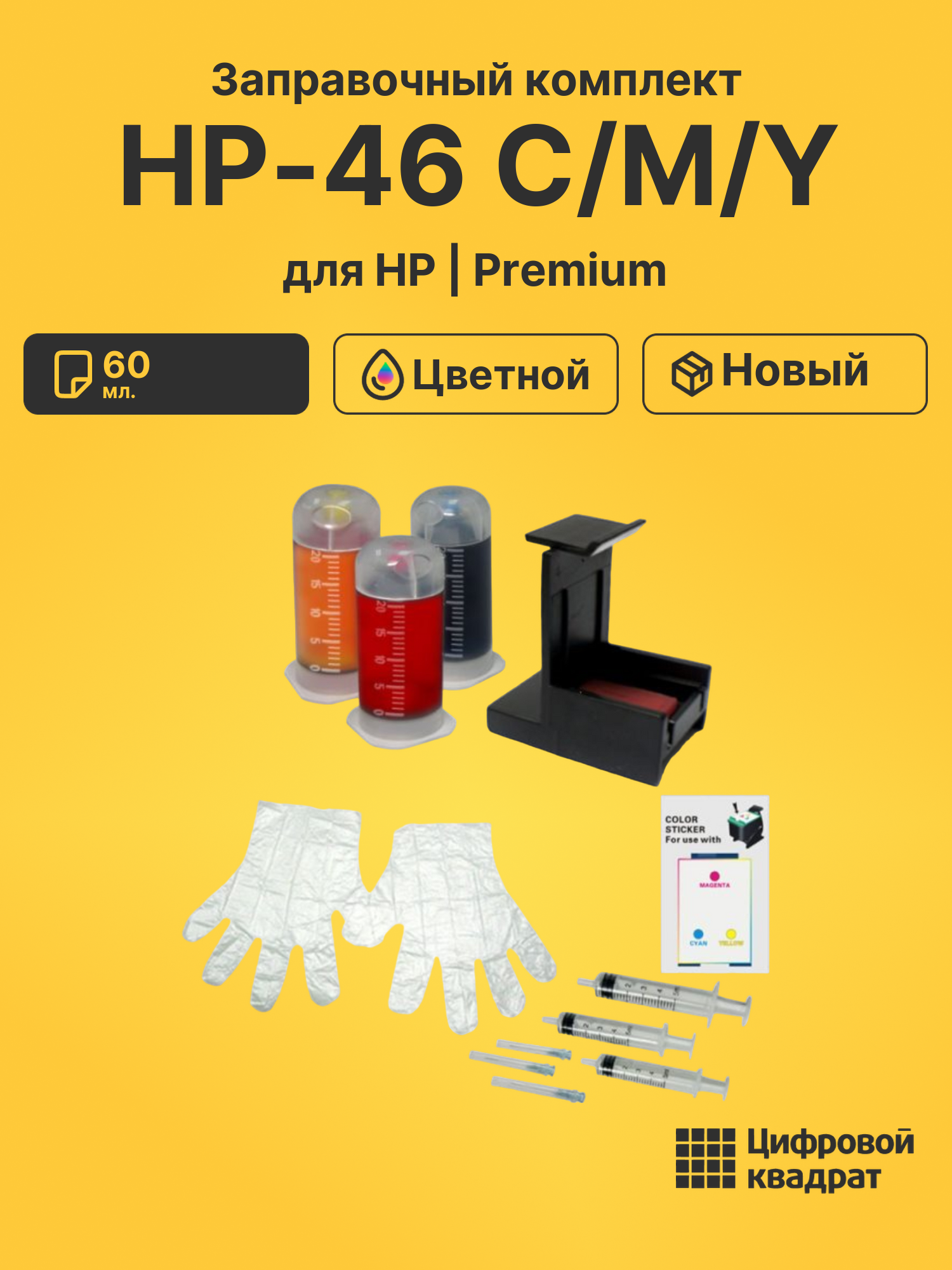 Заправочный комплект HP-46 C/M/Y для принтеров HP DeskJet 2029, Advantage Ultra 4729, DJ 2020hc, DJ 2520hc