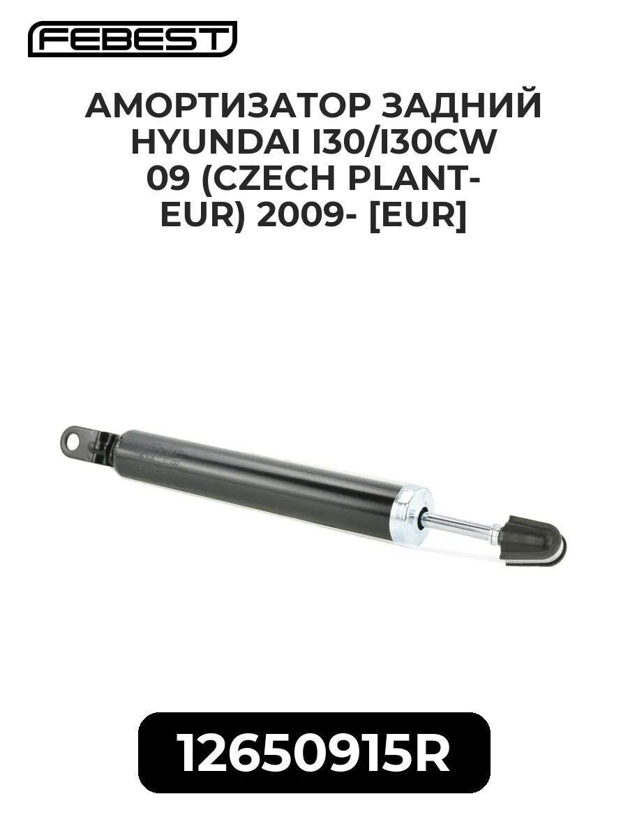 Амортиз. задн. hyundai i30/i30cw 09 (CZECH PLANT-EUR) 09.
