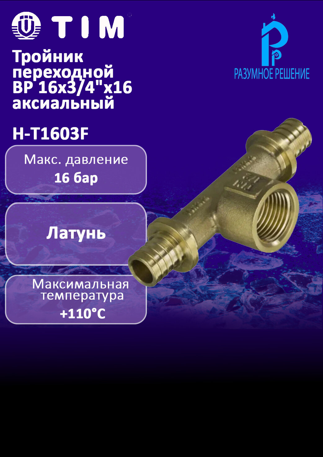 Тройник переходной ВР 16х3/4"х16 аксиальный TIM H-T1603F латунь