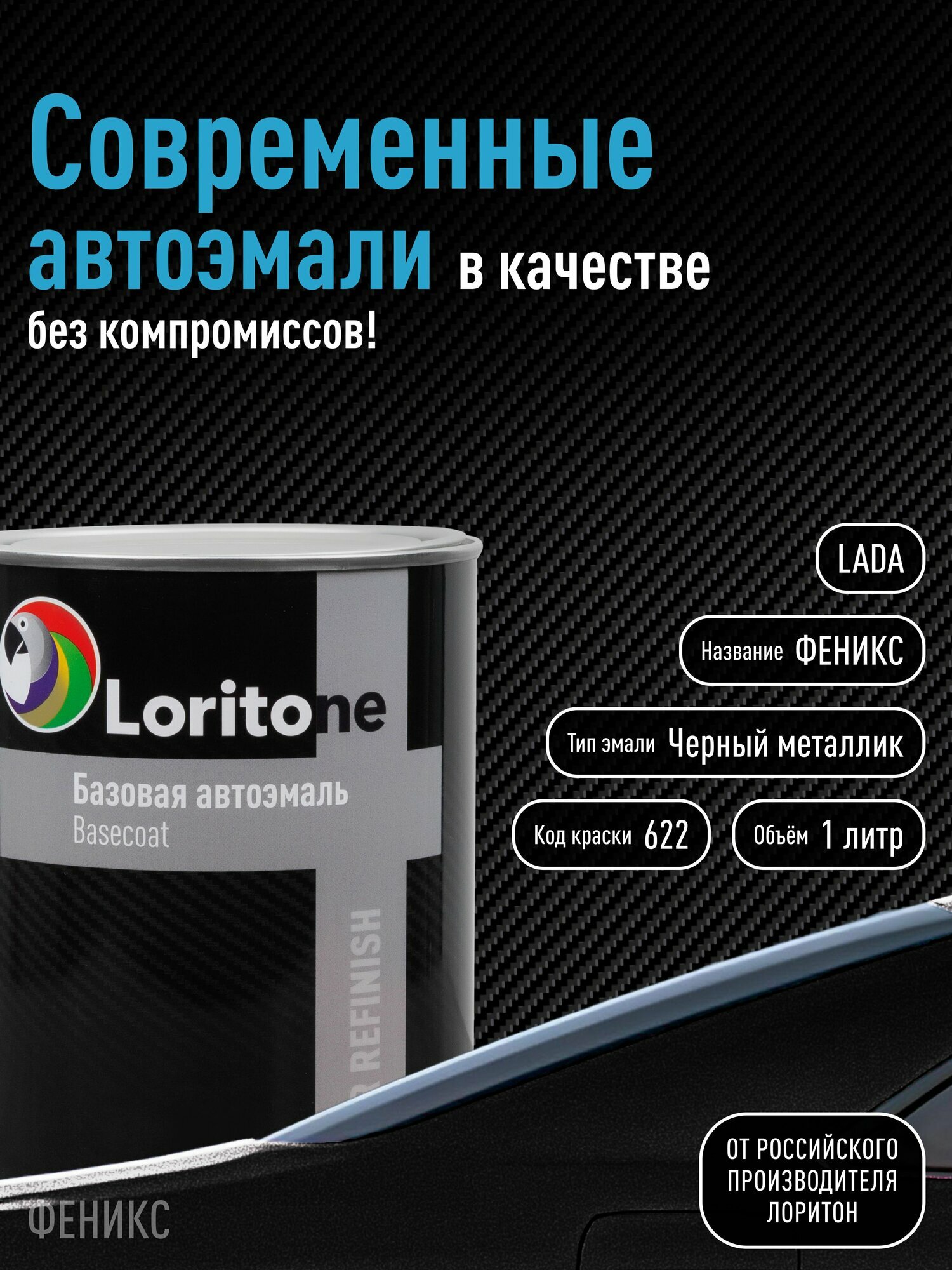 Эмаль базовая Loritone Lada 622 Феникс (1л)
