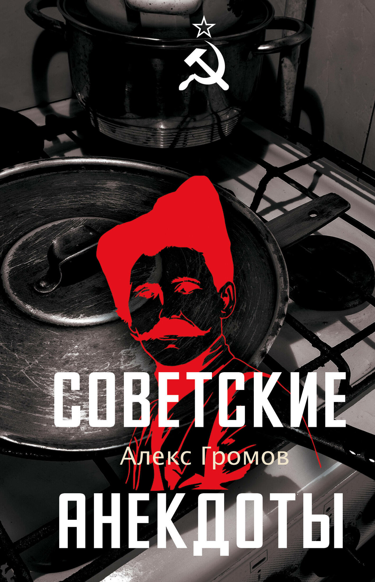 Книга "Советские анекдоты", автор Громов А, издательство Времена