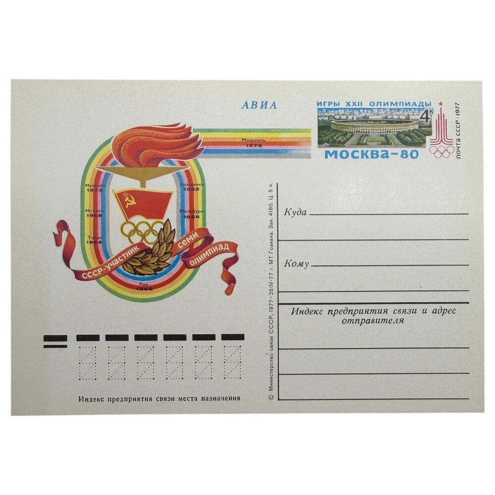 Почтовая карточка "СССР-участник семи олимпиад" 1977 г. СССР