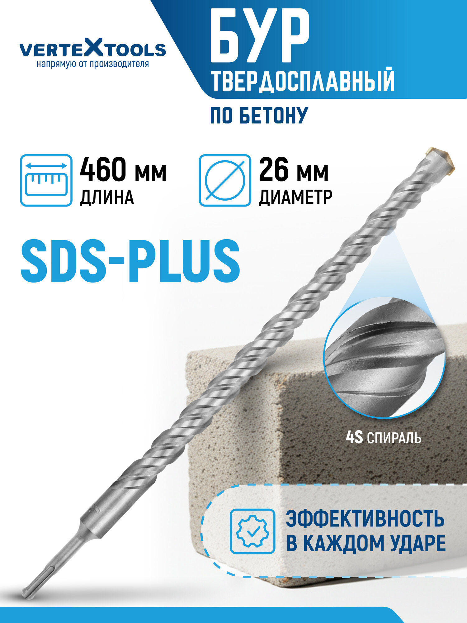Бур для перфоратора по бетону SDS-plus усиленный 26X460 мм VertexTools