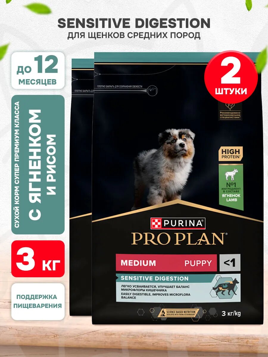 Корм сухой Pro Plan Sensitive Digestion для щенков средних пород для чувствительного пищеварения, ягненок, рис, 3 кг 2 шт