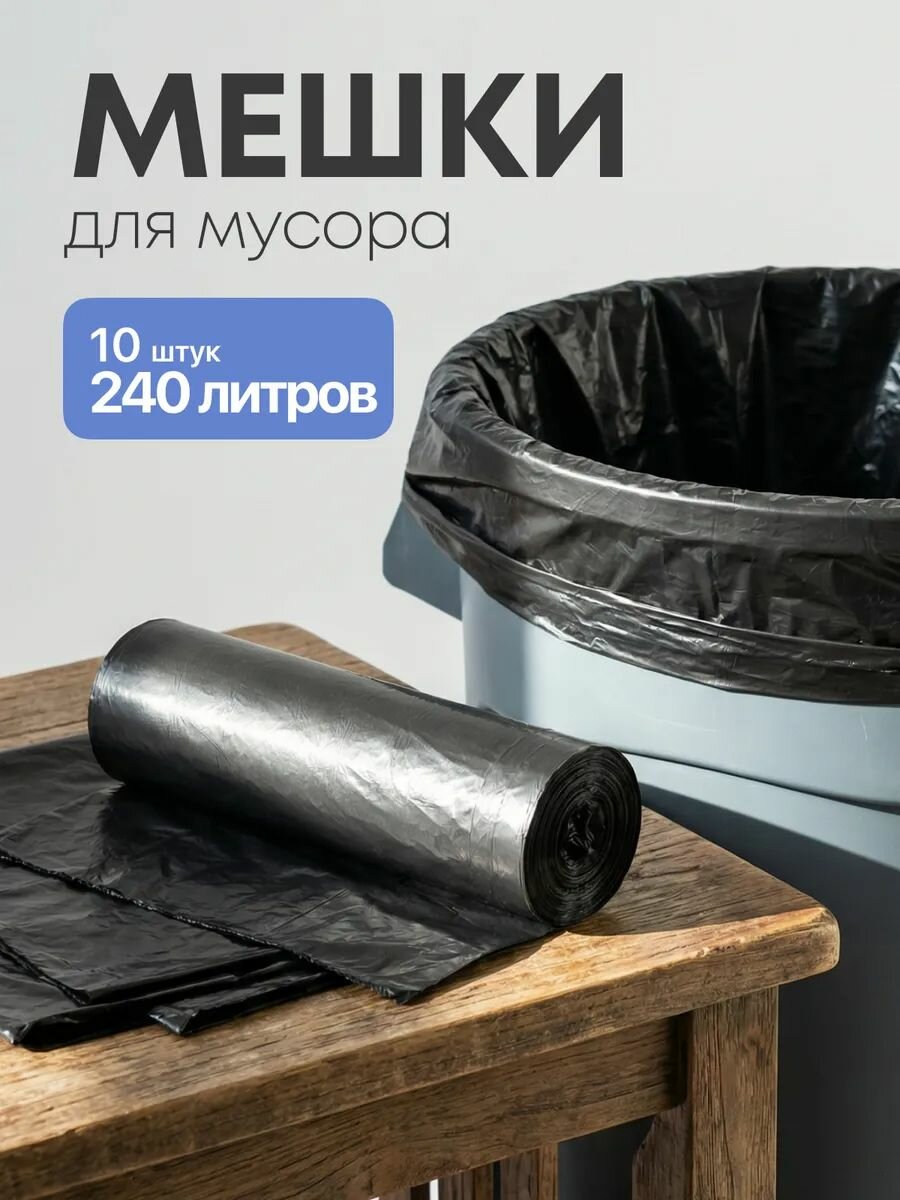 Мешки пакеты для мусора 240 л SIONELL, для строительного мусора прочные, 10 шт