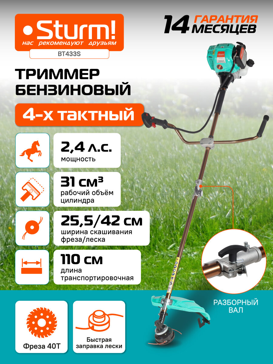 Триммер садовый бензиновый для травы Sturm! BT433S, 2.4 л. с, 1770 Вт, 31 см3, ширина скашивания 25.5/42 см