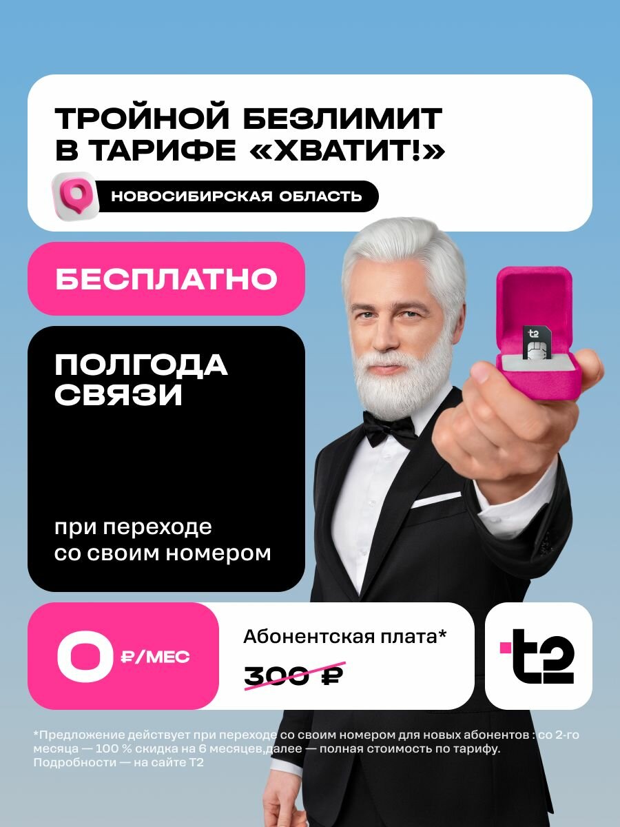 Сим-карта t2 "Хватит!"