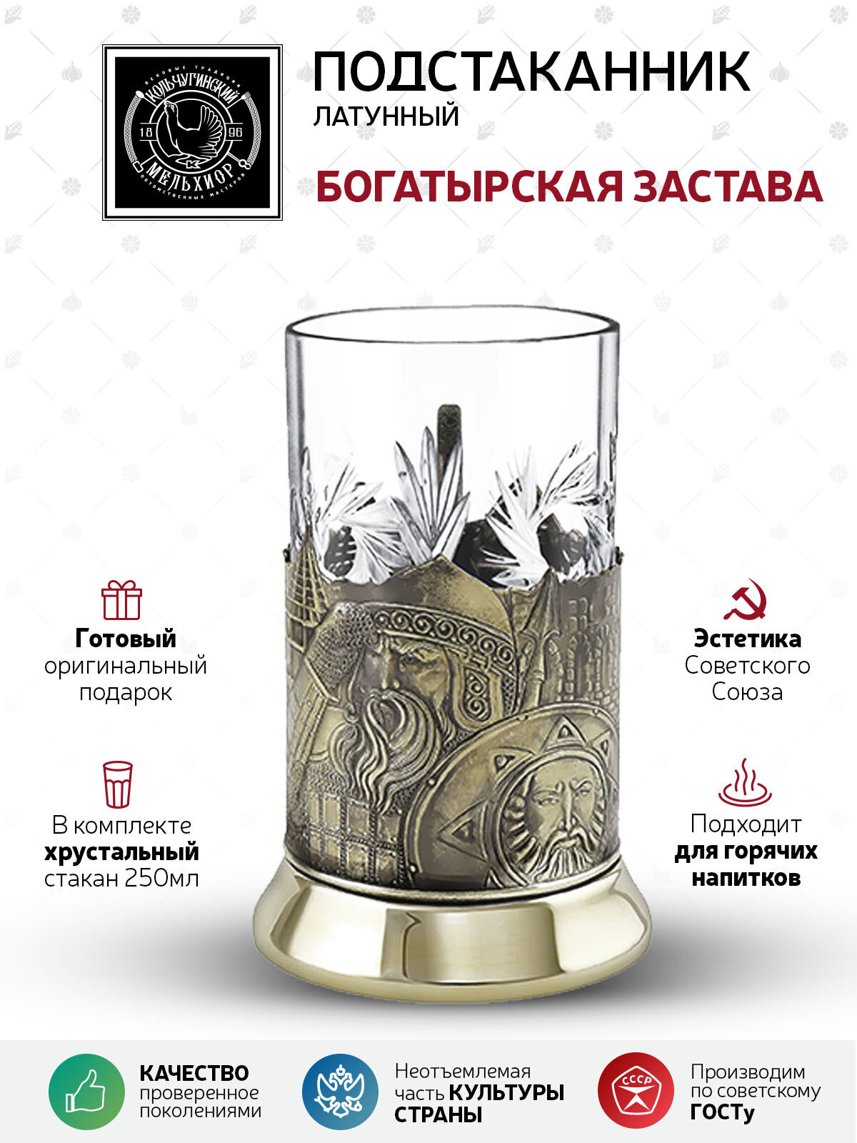 Подстаканник со стаканом Кольчугинский мельхиор "Богатырская застава" латунный