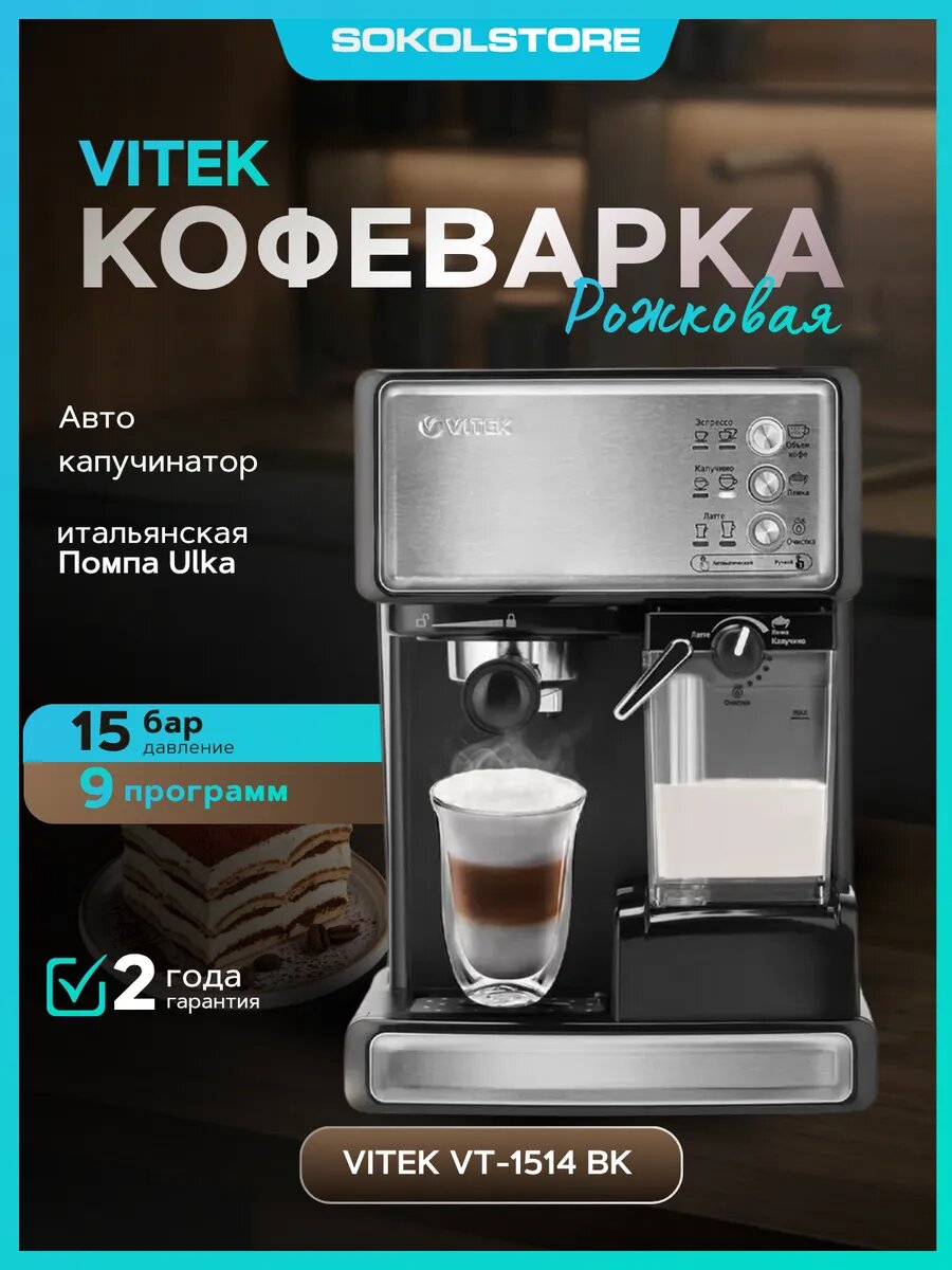 Кофеварка рожковая Vitek VT-1514, приготовление капучино, автоматическое, давление 15 Бар