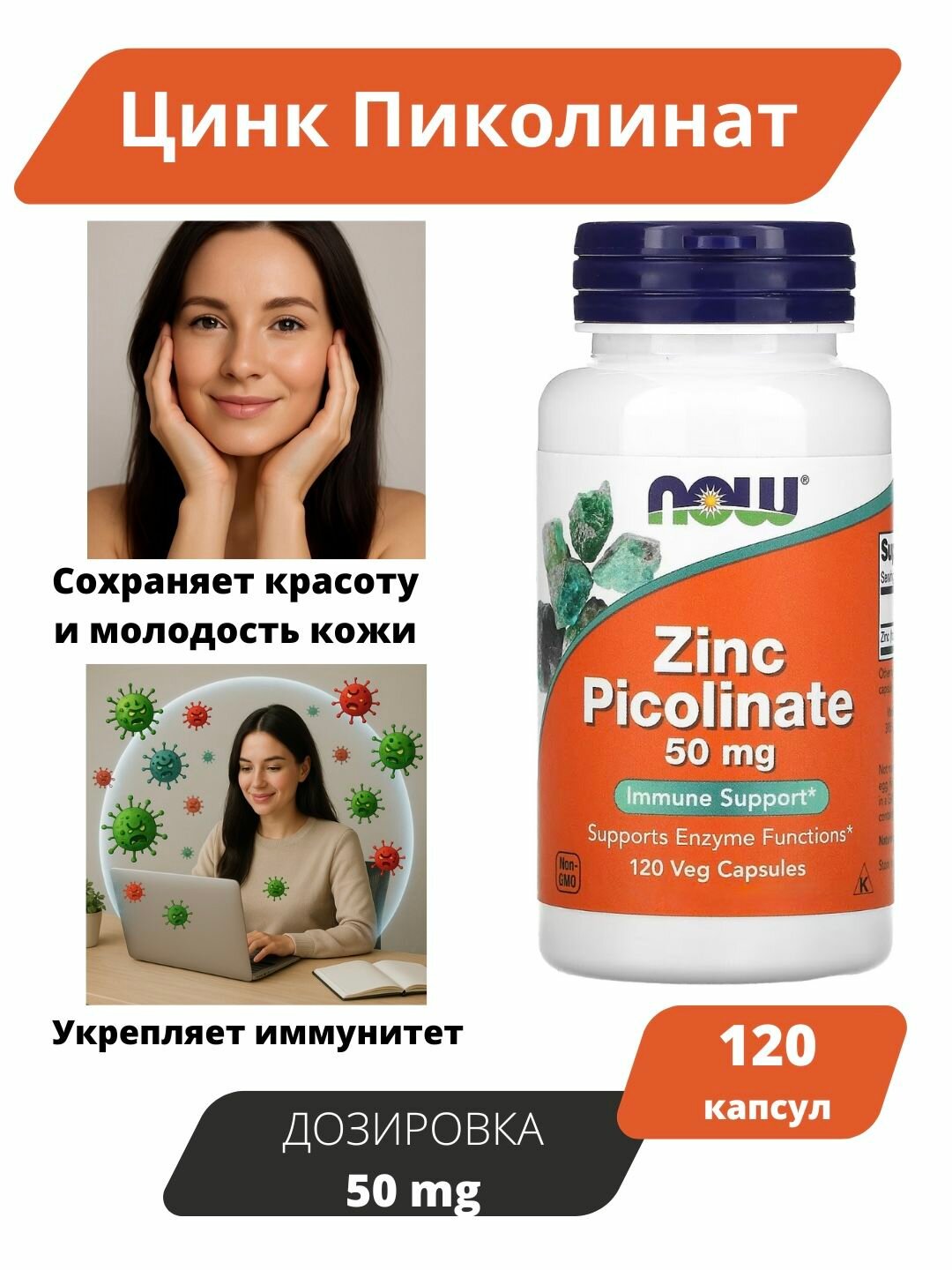 NOW ZINC PICOLINATE 50mg 120 VCAPS/ Цинк Пиколинат 50 mg для иммунитета 120 капсул