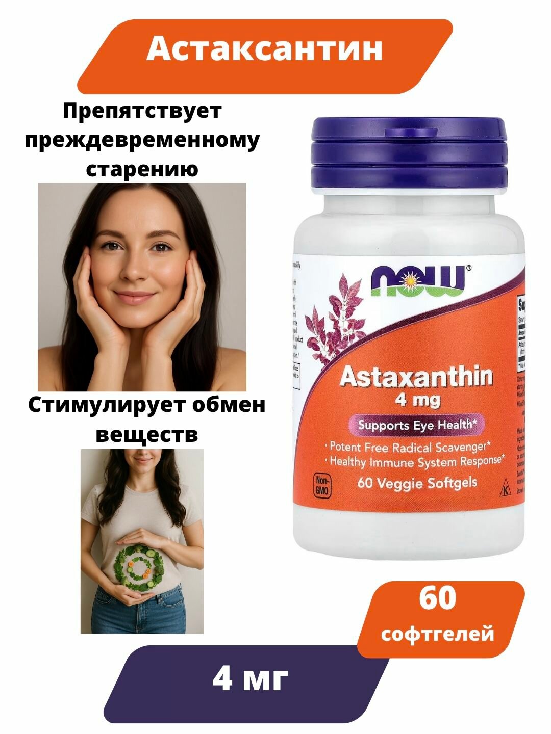 NOW FOODS ASTAXANTHIN 4 MG 60 VEG SGELS/ Пищевая добавка Астаксантин 4 мг 60 софтгелей