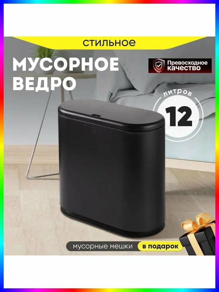 Мусорное ведро, 12 л, 1 шт