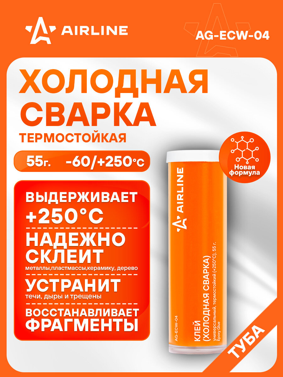 Клей (холодная сварка), универсальный, термостойкий (+250 C), 55 гр. AG-ECW-04 AIRLINE