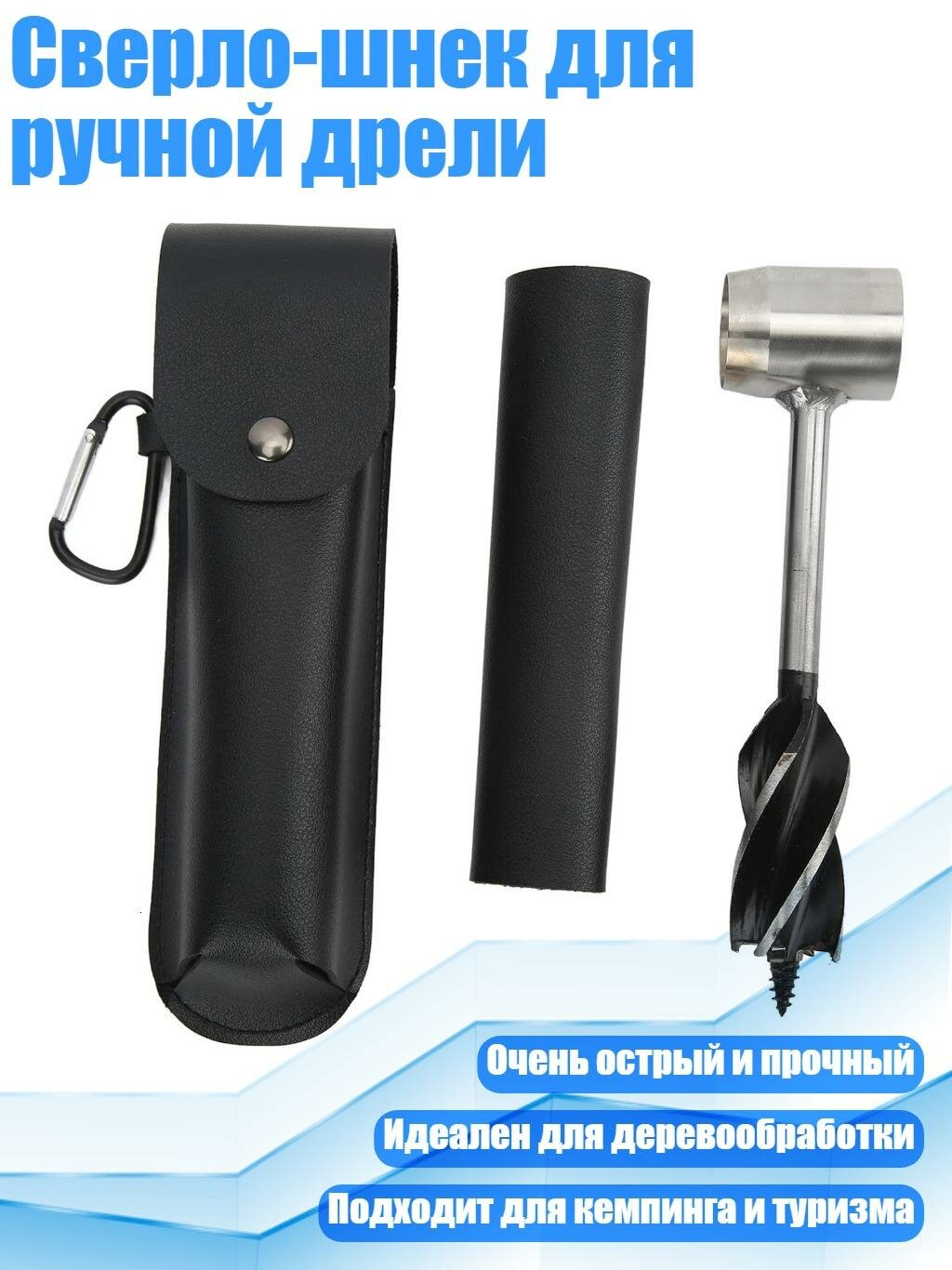 Сверло-шнек для ручной дрели, Черный
