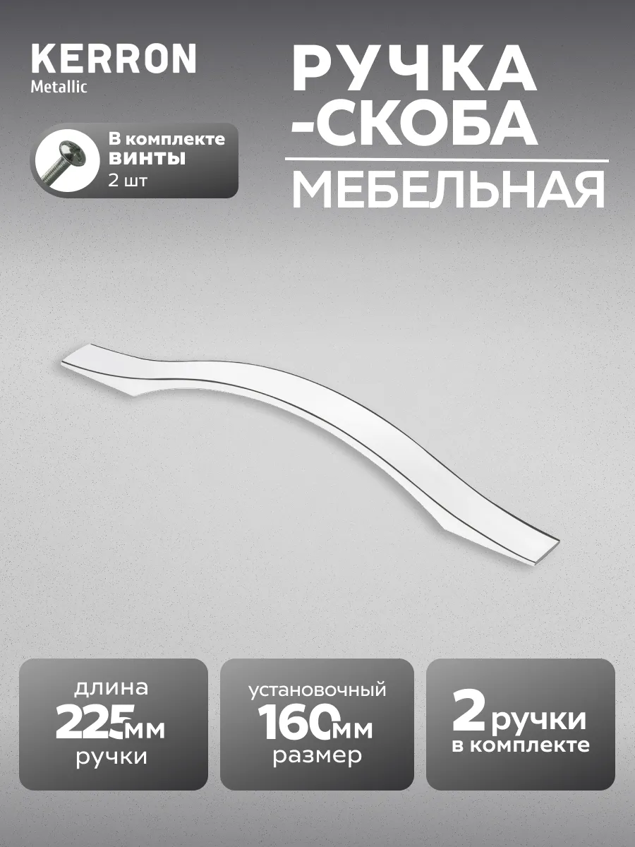 Мебельная ручка KERRON S-2420-160, хром, крепление в комплекте, 2 шт