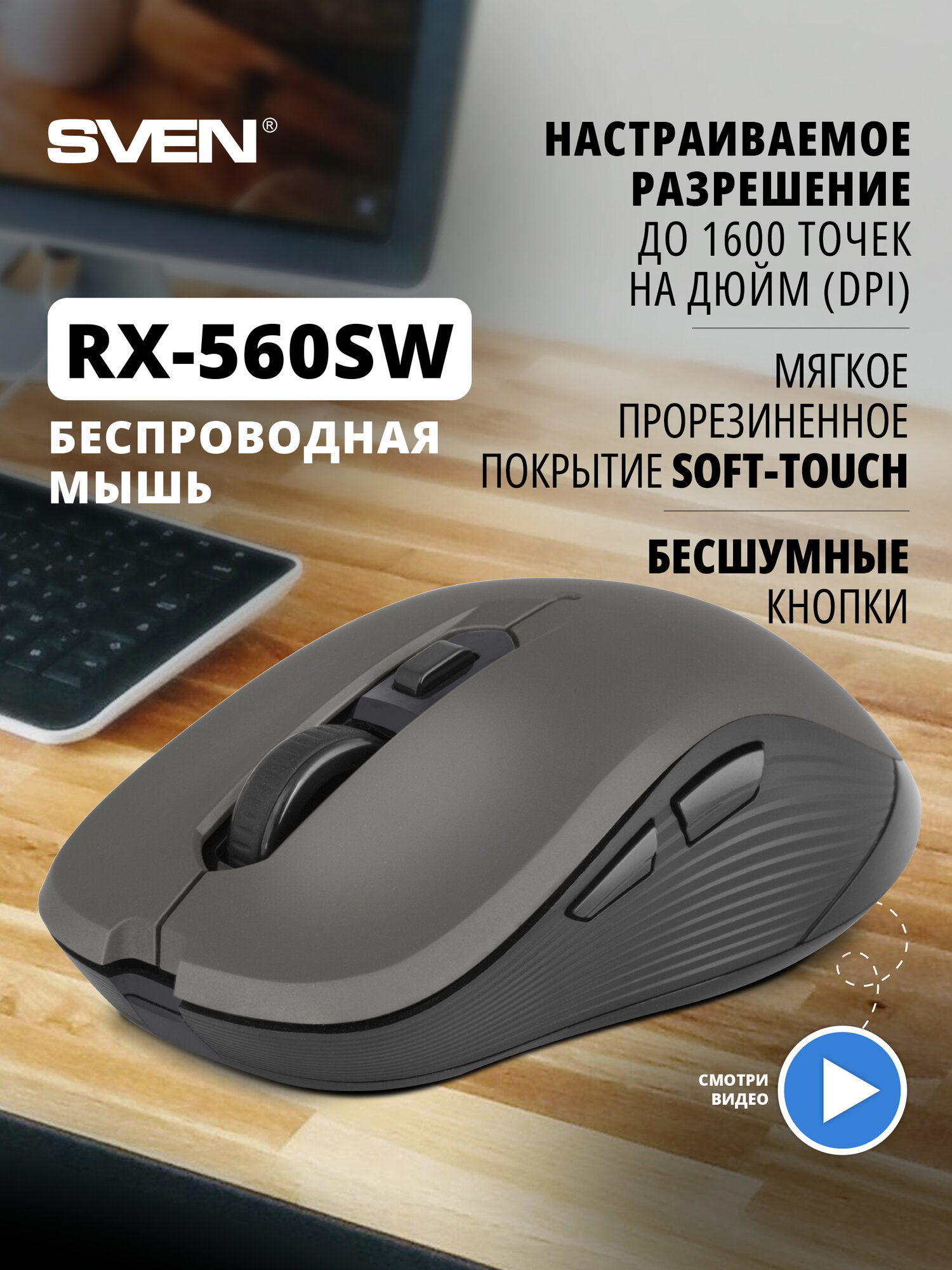 Беспроводная мышь RX-560SW серая (бесшумн. кл.5+1кл. 800-1600DPI, Soft Touch, блист)