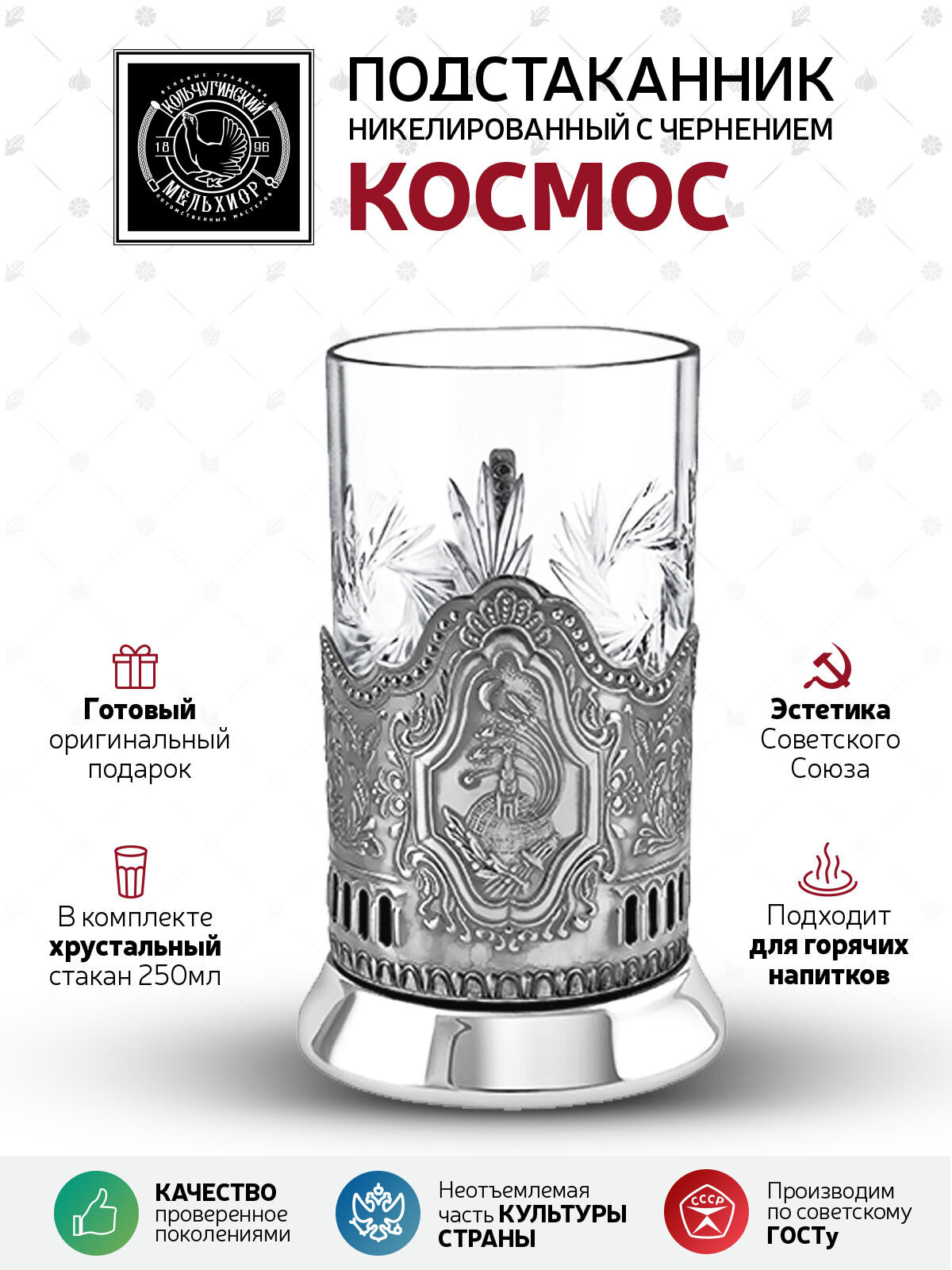 Подстаканник со стаканом Кольчугинский мельхиор "Космос" никелированный с чернением
