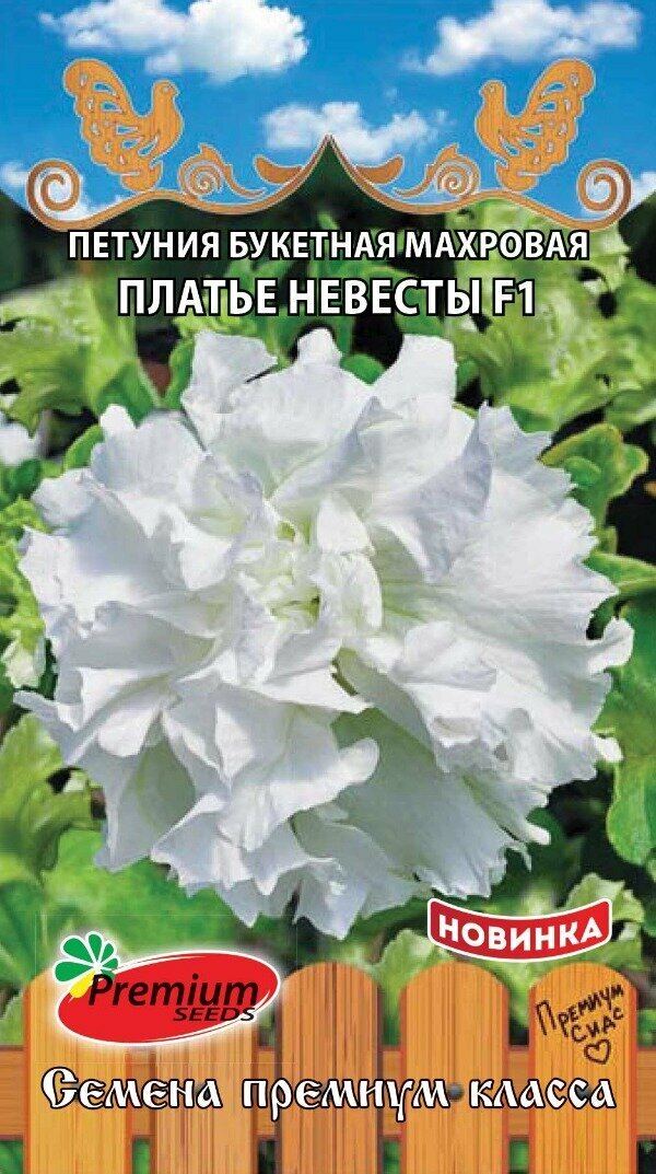 Семена петунии Premium seeds махровая крупноцветковая, Платье невесты, чисто-белая окраска, 5 шт