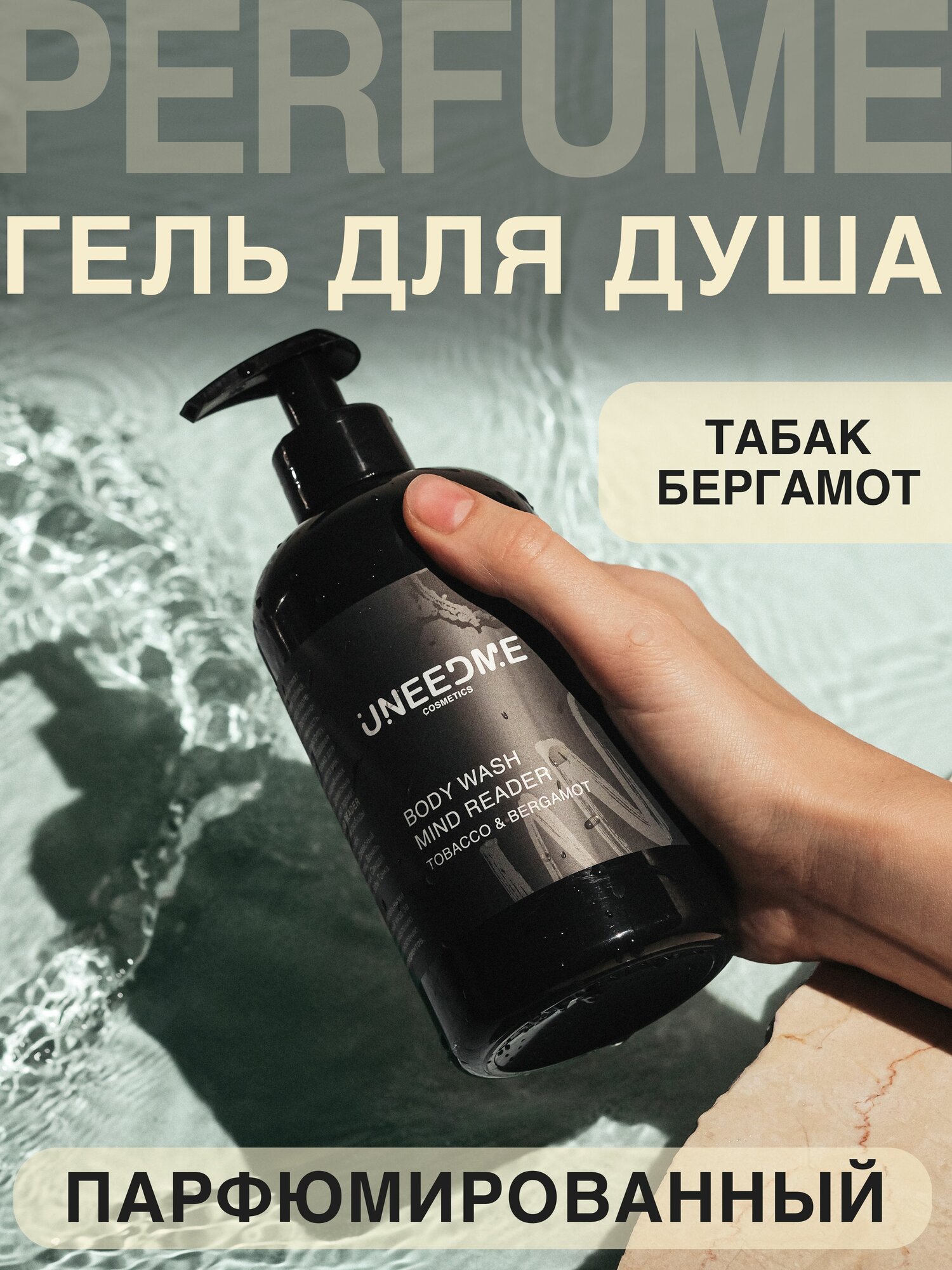 Гель для душа женский и мужской парфюмированный MIND READER