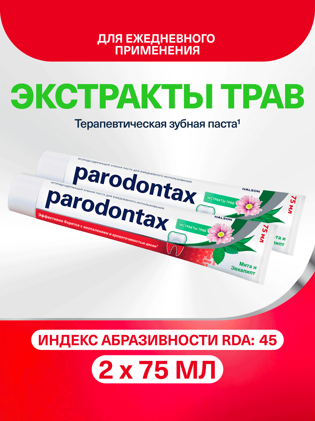Зубная паста Parodontax Экстракты Трав, 75 мл 2 шт| Для чувствительных зубов и десен, с фтором и экстрактами имбиря