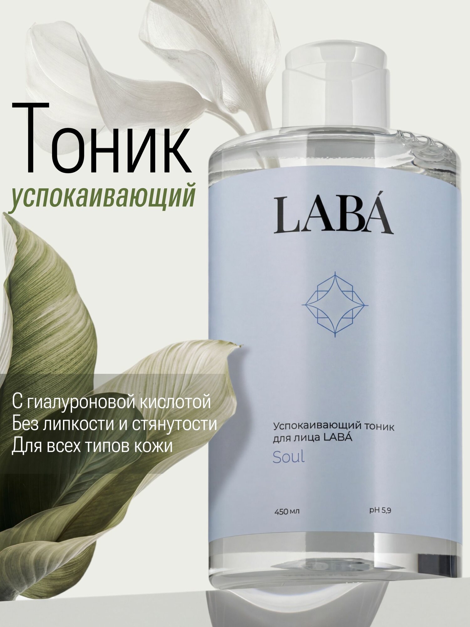 LABA Тоник для лица увлажняющий с гиалуроновой кислотой, 450 мл
