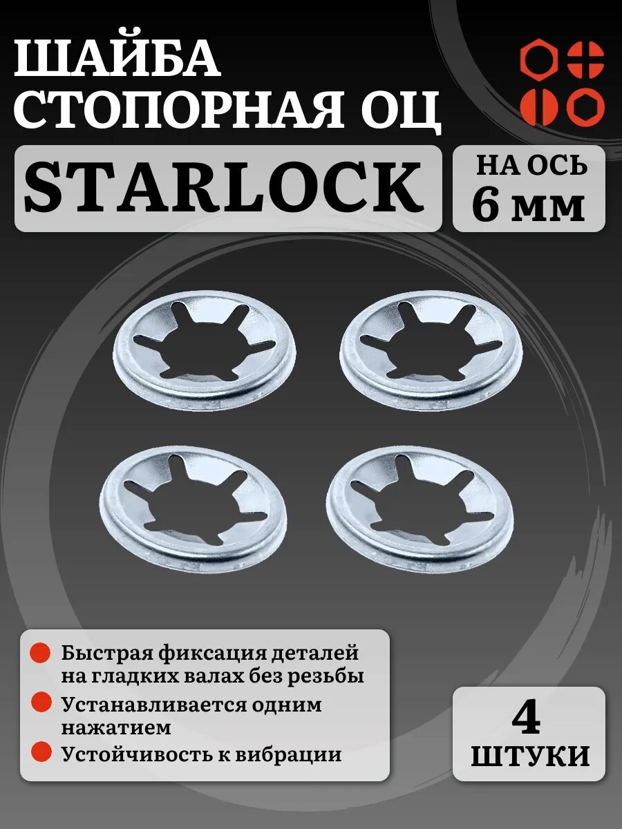 Шайба стопорная на ось 6 мм ОЦ STARLOCK , 4 шт.