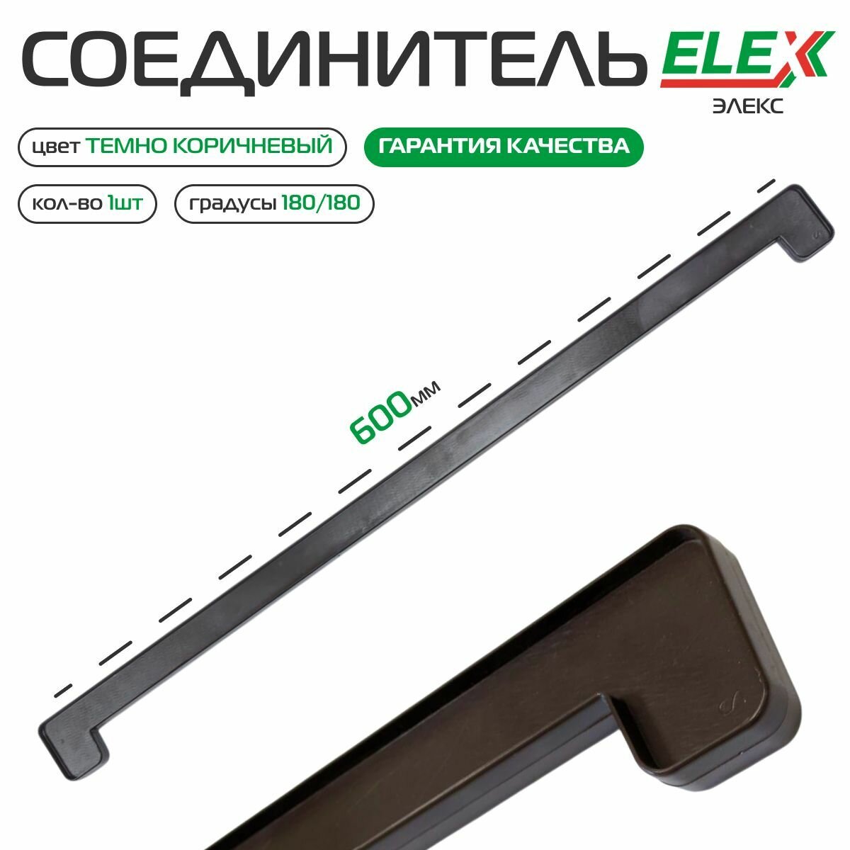 Соединитель на подоконник ELEX Тёмный дуб под 180/180 600мм.